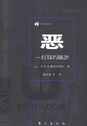 恶 罗伊·F·鲍迈斯特尔