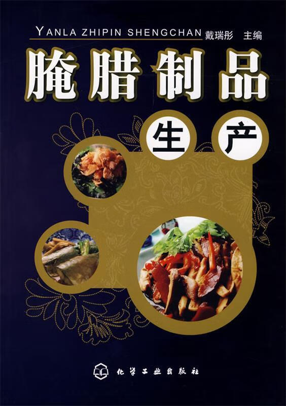 腌腊制品生产