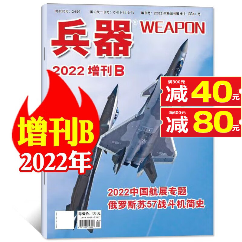 兵器杂志2023年9月新【另有1-10月/多本打包/半年订阅/2022年增刊AB及往期可选】军事科技技术武器装备科普知识类期刊 2022年增刊B