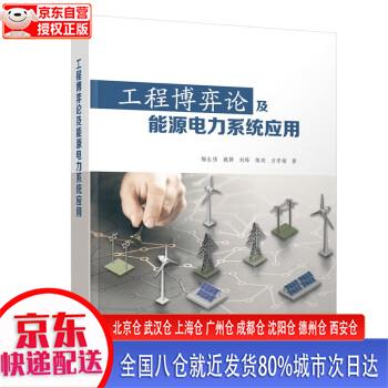 【新华全新书籍】工程博弈论及能源电力系统应用 梅生伟，魏韡，刘锋，陈玥，方宇娟 清华大学出版社