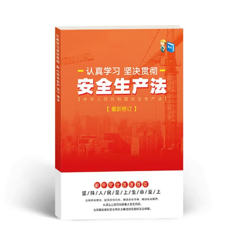 学习贯彻新《安全生产法》读本