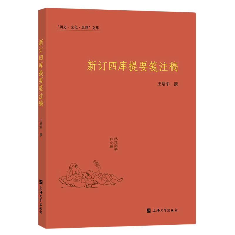 新订四库提要笺注稿/历史文化思想文库