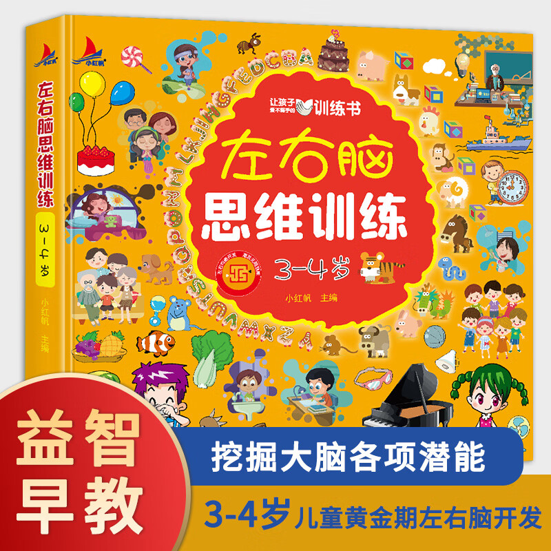 左右脑思维3-4岁全脑开发专注力逻辑力想象力益智游戏