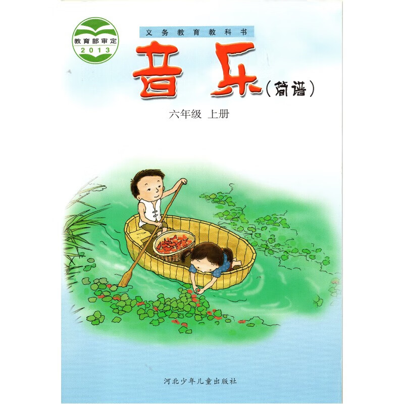 河北少年儿童出版社小学6六年级上册音乐书 冀少版冀教版
