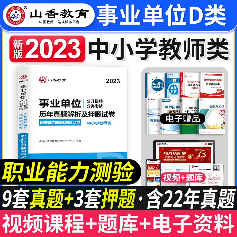 山香2023事业单位招聘考试用书 事业单位d类考试用书 事业单位 事业编 职能测验 职业能力倾向测验 2023事业单位教材 职业能力倾向测验 真题解析及押题试卷