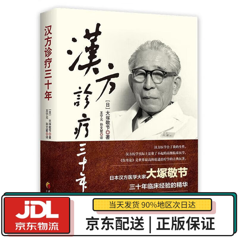 【全新送货上门】汉方诊疗三十年 大塚敬节 华夏出版社有限公司 9787522200439