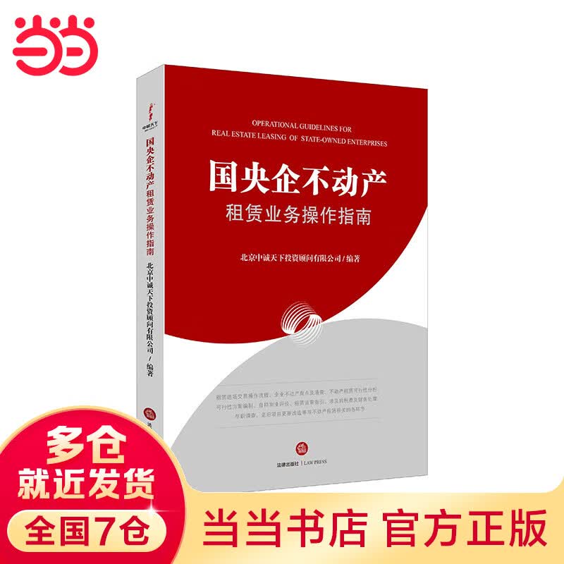 国央企不动产租赁业务操作指南