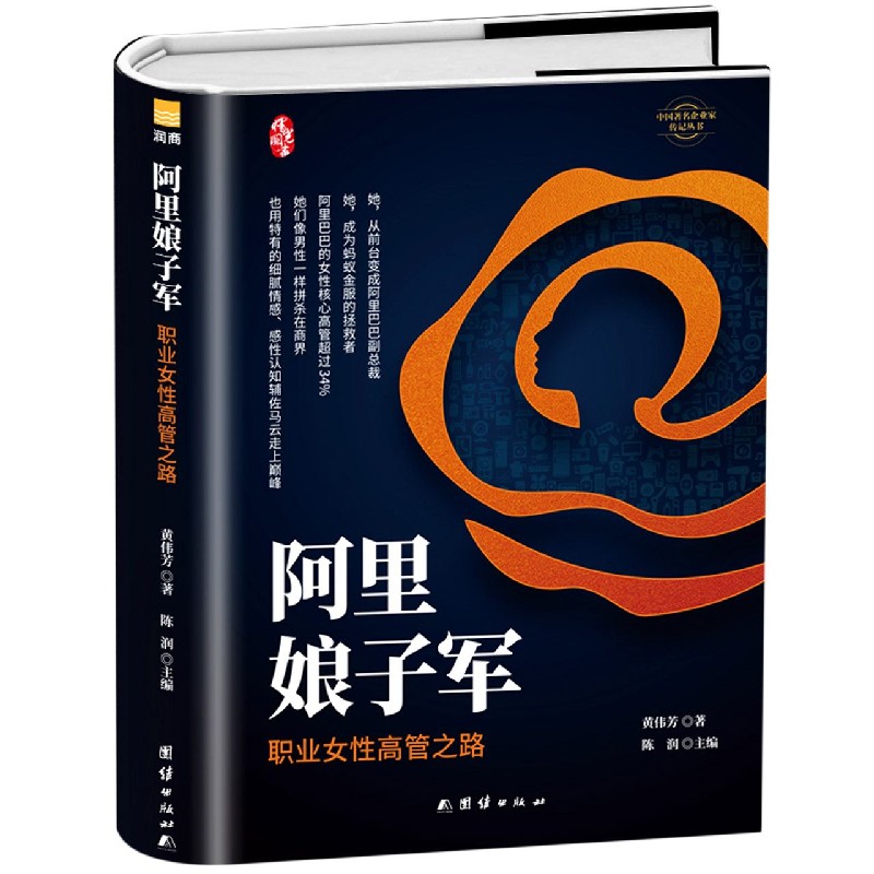 阿里娘子军(职业女性高管之路)(精)/中国著名企业家传记丛书