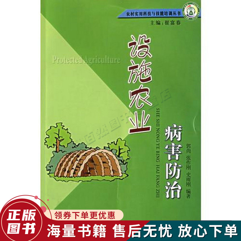 设施农业病害防治