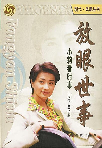 放眼世事--小莉看时事