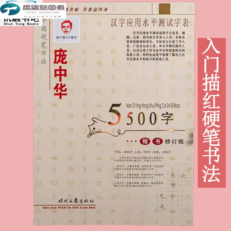 庞中华楷书字帖常用字正楷入门速成硬笔临摹字贴