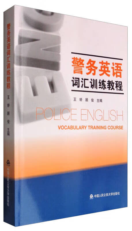 警务英语词汇训练教程【精选】