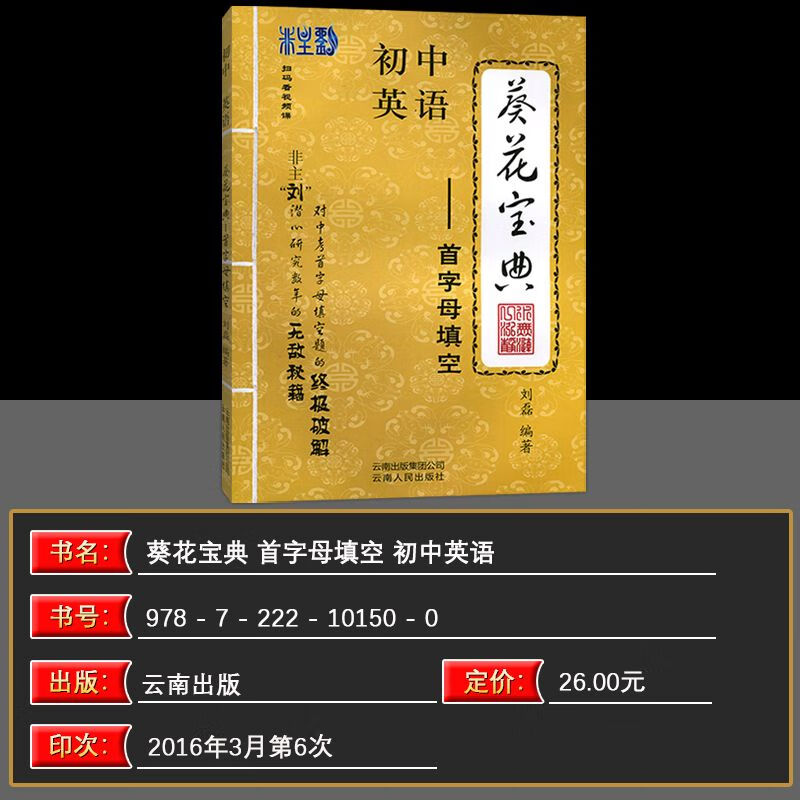 葵花宝典语法单选与作文+首字母填空自选 初中英语首字母填空