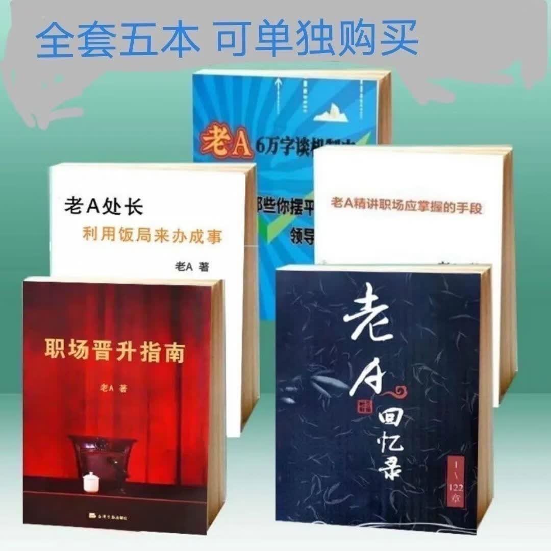 老a抖音全套7本体制内人际关系技巧和方法老a珍藏版回忆录+教科书 全套七本【老a带你平步青云】