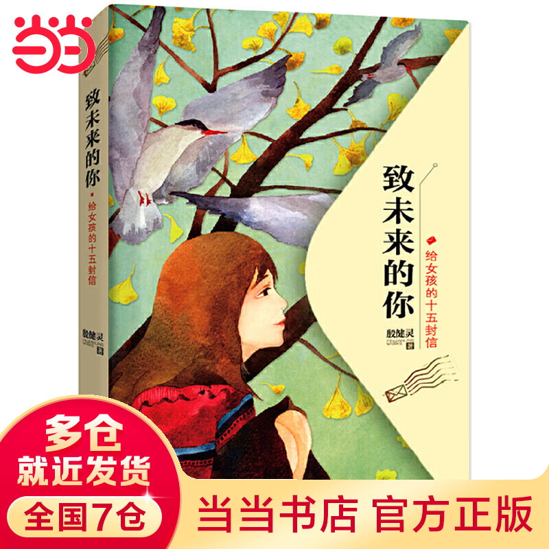致未来的你——给女孩的十五封信