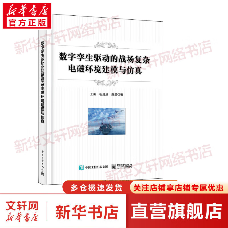 数字孪生驱动的战场复杂电磁环境建模与仿真 图书