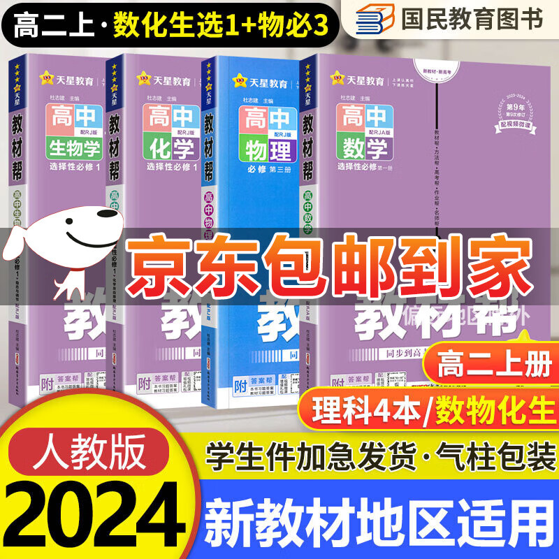 【科目可选】教材帮高二上册选择性必修一第一册上册高中全科 2024新教材新高考RJ版高二选修一同步教材完全解读教辅书 【数化生选修一+物理必修三人教版4科】