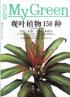【书】观叶植物150种四季护理及鉴赏