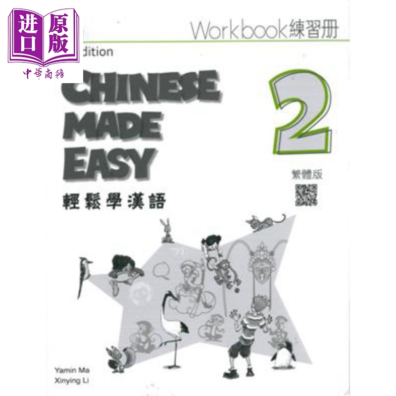 愉快学写字第三版繁体练习册2 港台原版 马亚敏 李欣颖 香港三联书店 Chinese Made Easy Book 3 Textbook 对外汉语