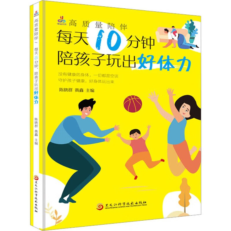 高质量陪伴：每天10分钟，陪孩子玩出好体力 陈晓群 等 编 黑龙江科学技术出版社