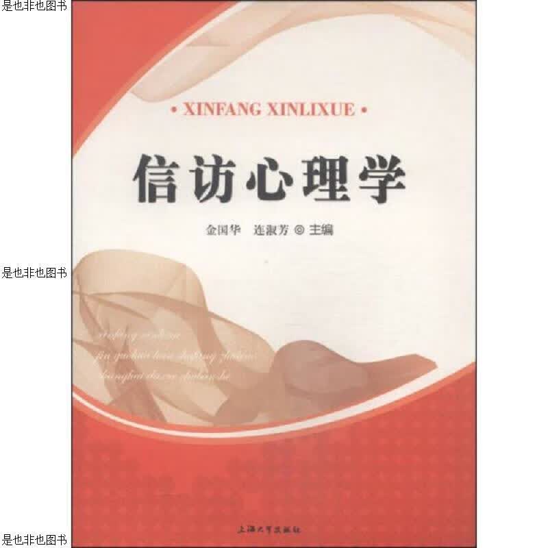 信访心理学