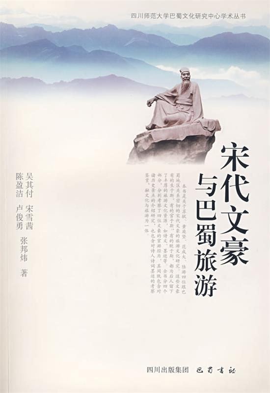宋代文豪与巴蜀旅游