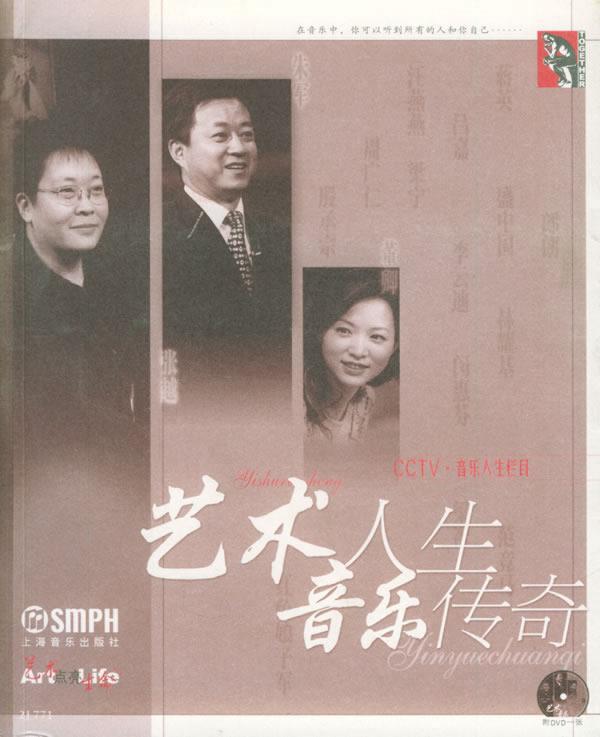 艺术人生·音乐传奇