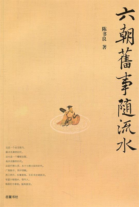 六朝旧事随流水