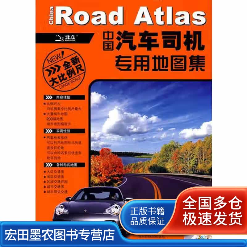 中国汽车司机专用地图集【好书】