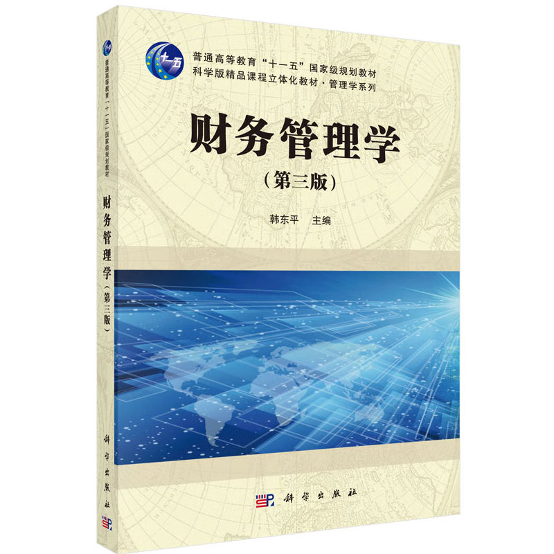 财务管理学 第三版 韩东平 科学出版社