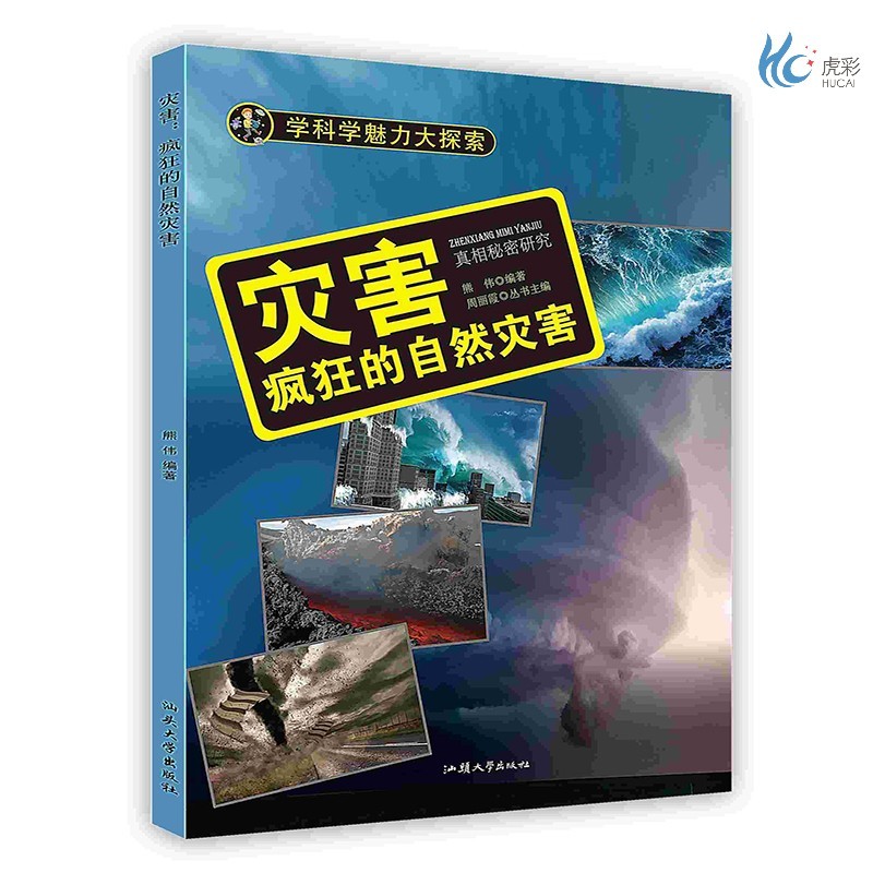 灾害：疯狂的自然灾害