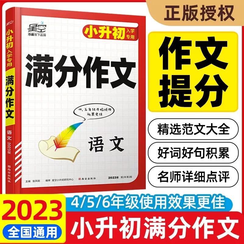 万唯星空小升初文言文186篇古诗词252首小白鸥小升初入学专用语文满分作文数学易错题英语完形填空阅读理解专项同步训练周周练时文阅读小升初满分作文小白鸥英语词汇 23版满分作文（语文）