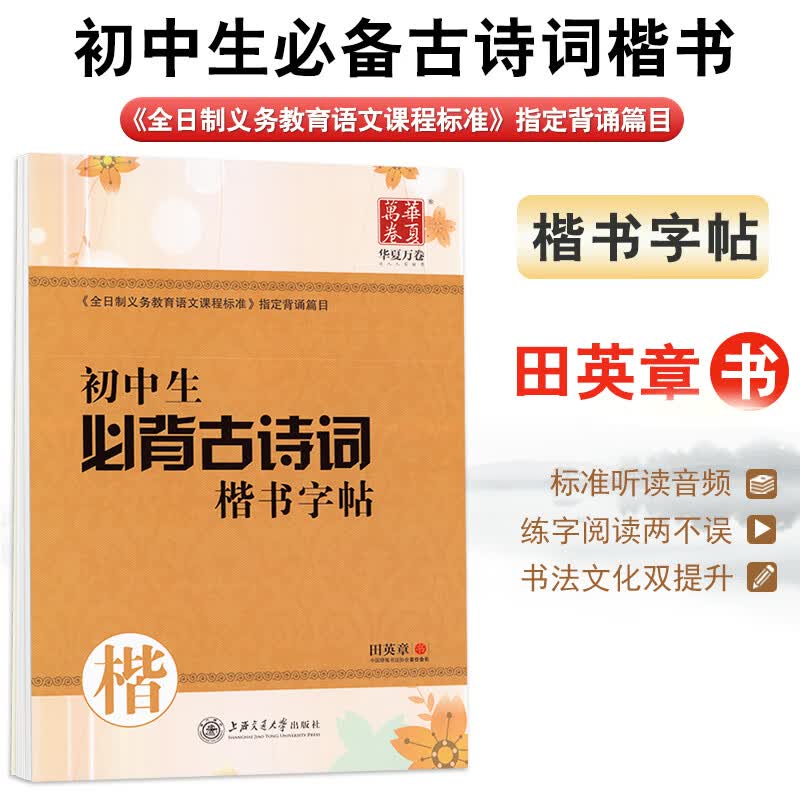 华夏万卷 初中生中考必背古诗词田英章书硬笔楷书字帖书法临摹描红中学备用古诗词正楷古文言文新课标字加分 初中生必背古诗词 田英章楷书