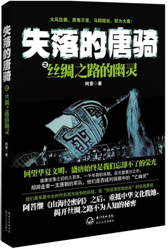 失落的唐骑之丝绸之路的幽灵 阿菩著 长江文艺出版社
