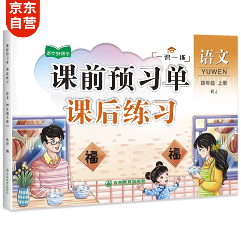 四年级上册语文课后预习单课后练习 小学4年级上学期课本同步训练课课练人教版学习教材全解