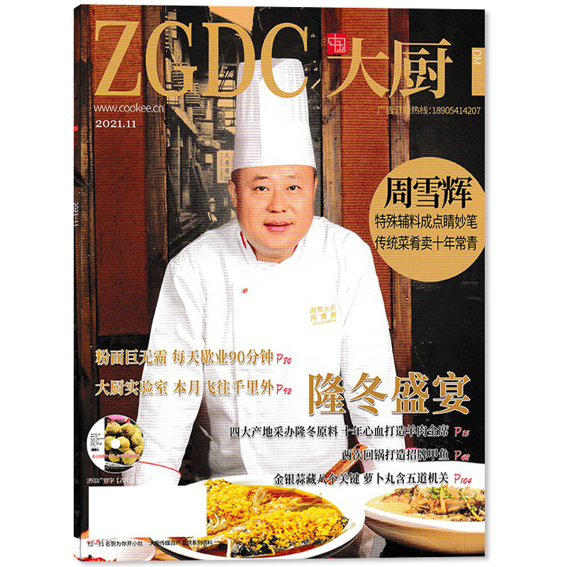 【套餐可选】赠光盘 共10本 ZGDC中国大厨杂志2022年3-11+2021年7 [赠光盘]2021年11月