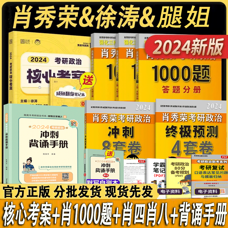 分批发货】2024徐涛核心考案 2024考研政治 101思想政治理论肖秀荣1000题肖四肖八腿姐冲刺背诵手册徐涛小黄书肖4肖8 【推荐】核心考案+1000题+背诵手册+肖四肖八