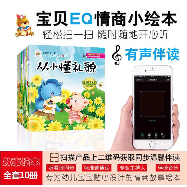 好3-6岁睡前书子 情商管理2(10本)扫码版