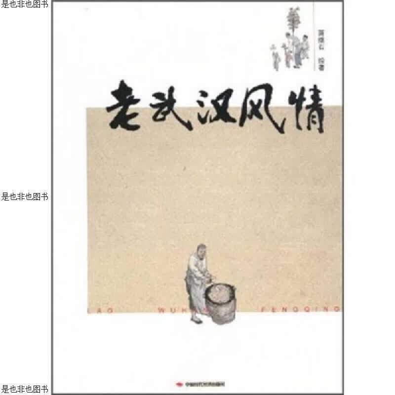 老武汉风情