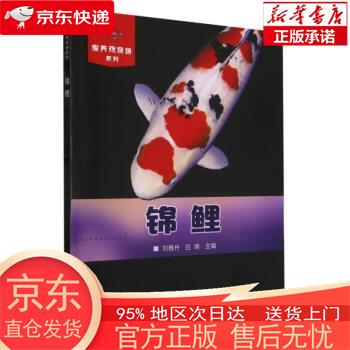 锦鲤家养观赏鱼系列 刘雅丹,白明 中国农业出版社