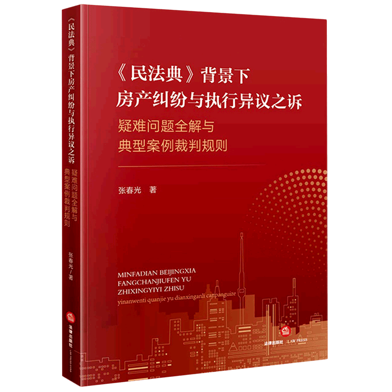 民法典背景下房产纠纷与执行异议之诉(疑难问题全解与典型案例裁