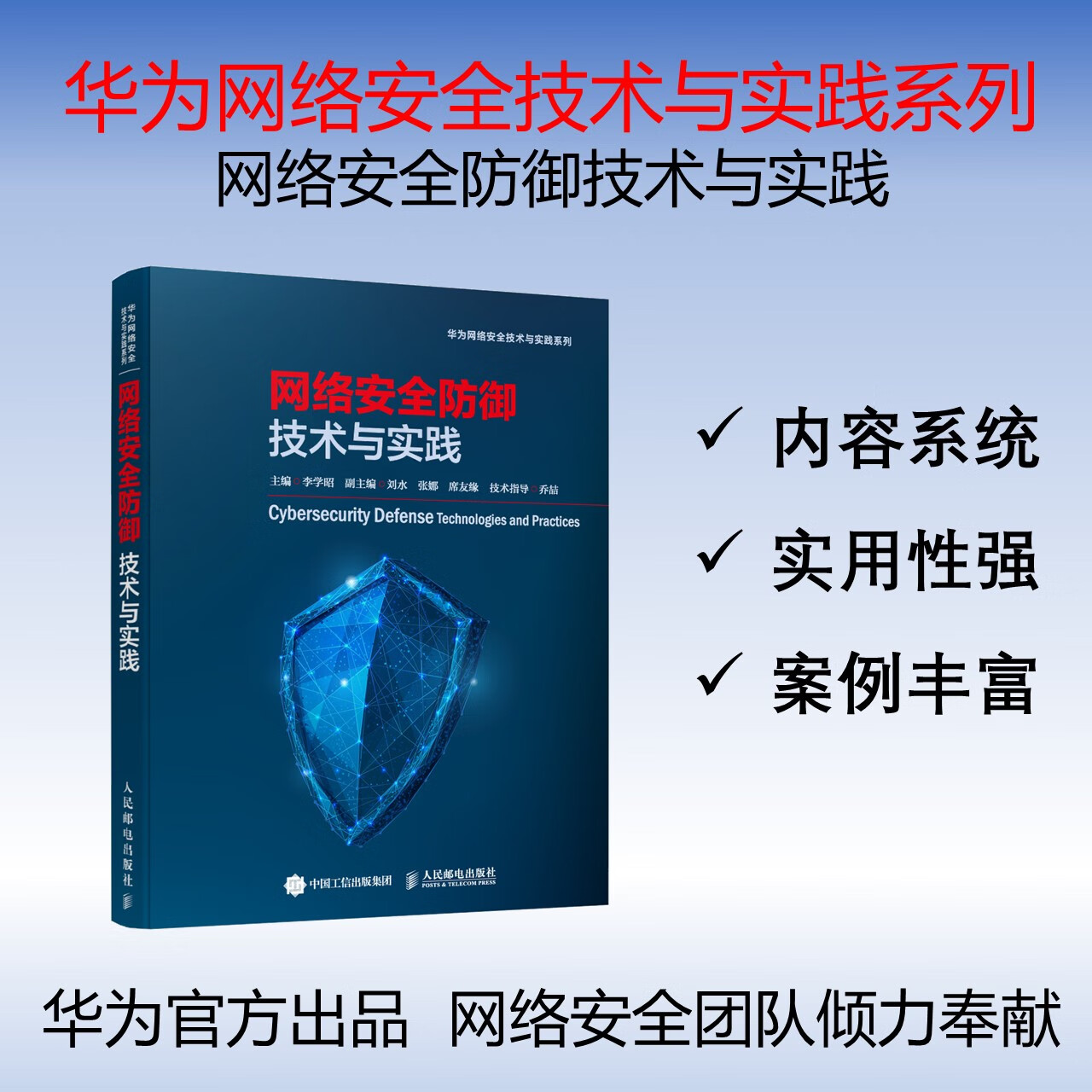 【京联】网络安全防御技术与实践 华为官方网络安全系列图书华为ICT认证辅导书籍 网络安全防御加密流量检书籍