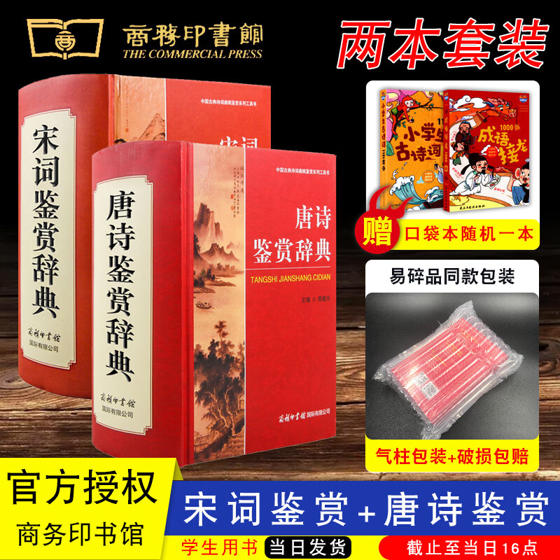 唐诗宋词鉴赏辞典2021新版商务印书馆全套2本唐诗三百首全集唐诗宋词大全集 中国古典诗词大会高中语