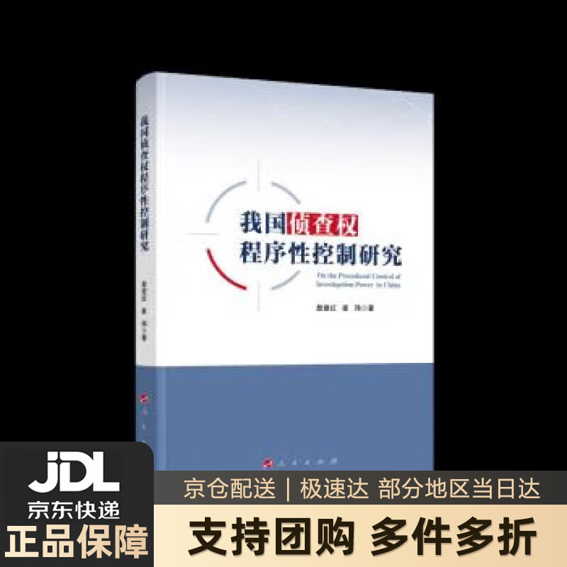 【 送货上门】我国侦查权程序性控制研究