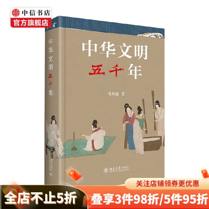 中华文明五千年 冯天瑜 著 文化