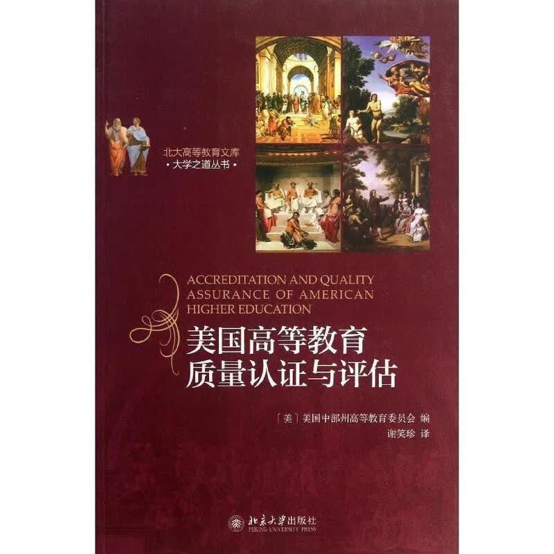 美国高等教育质量认证与评估