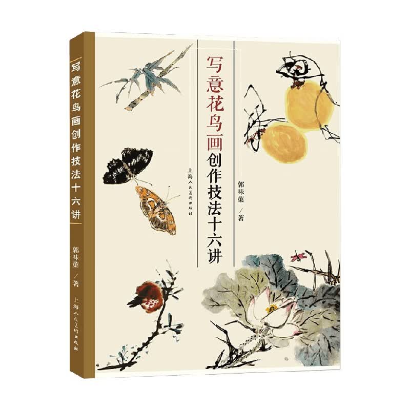写意花鸟画创作技法十六讲 郭味蕖 著 绘画