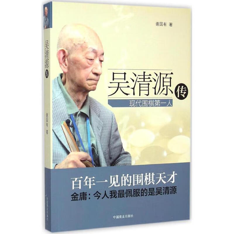 吴清源传 谢国有著 中国商业出版社