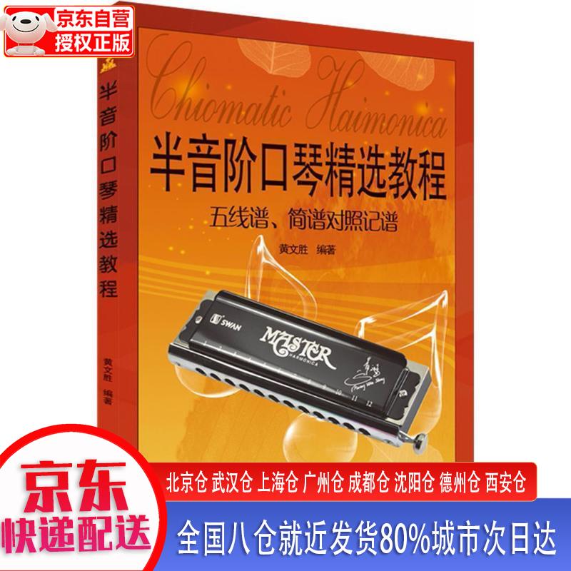 【现货】半音阶口琴精选教程 黄文胜 北京日报出版社