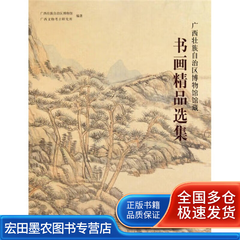 广西壮族自治区博物馆书画精品选集【好书】